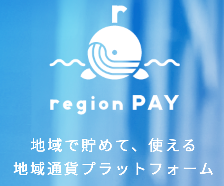 全国旅行支援で注目のregion PAYについて解説します。 | ペイトク – 電子マネーやポイントで役立つ紹介サイト
