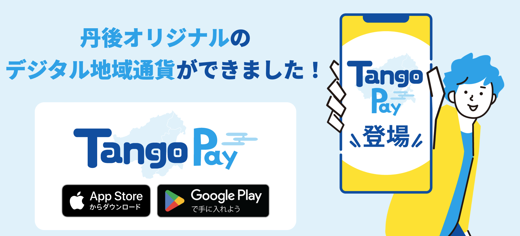丹後地域を彩るご当地PayアプリTango Pay（たんごペイ）について解説します | ペイトク – 電子マネーやポイントで役立つ紹介サイト